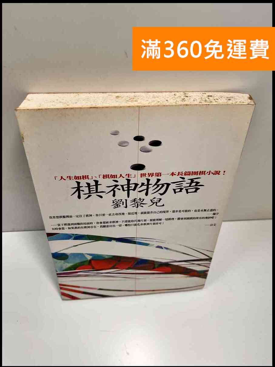 【送贈品】棋神物語_劉黎兒 #7成新【P-H2493】
