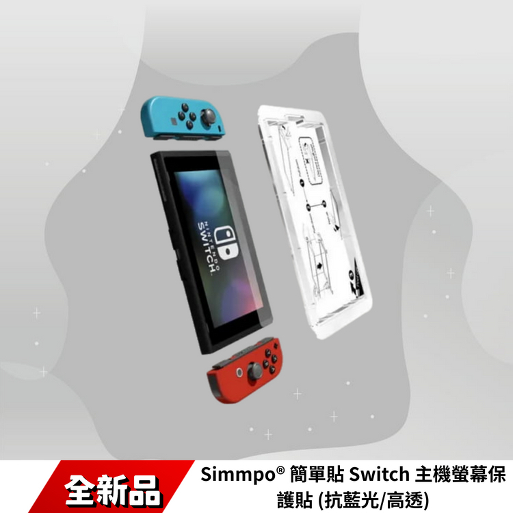 Simmpo® 簡單貼 Switch 主機螢幕保護貼 (抗藍光/高透)