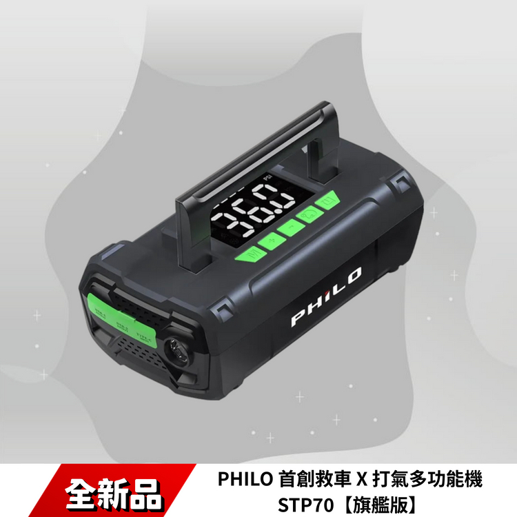 PHILO 首創救車 X 打氣多功能機 STP70【旗艦版】