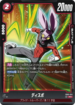 FB03-014 ディスポ R【バトルパック03】