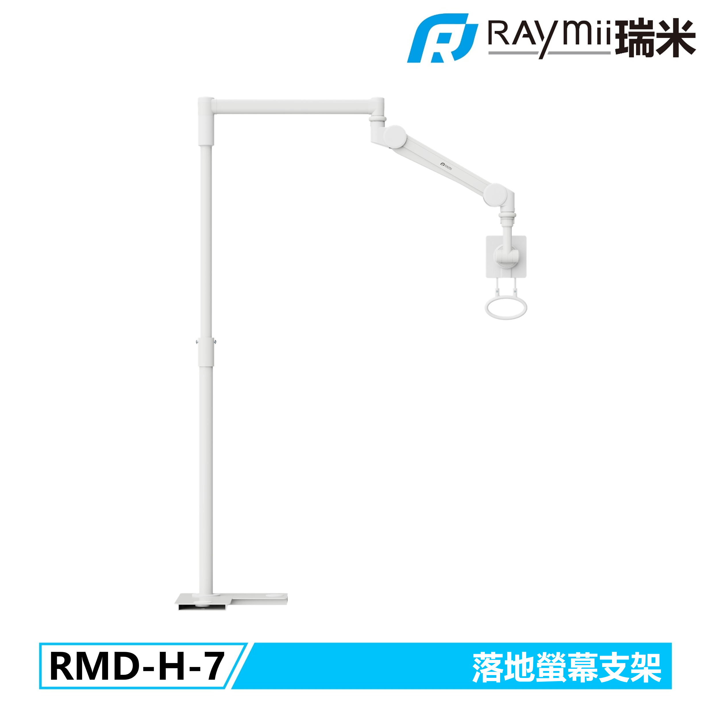 瑞米 Raymii RMD-H-7 落地式螢幕支架