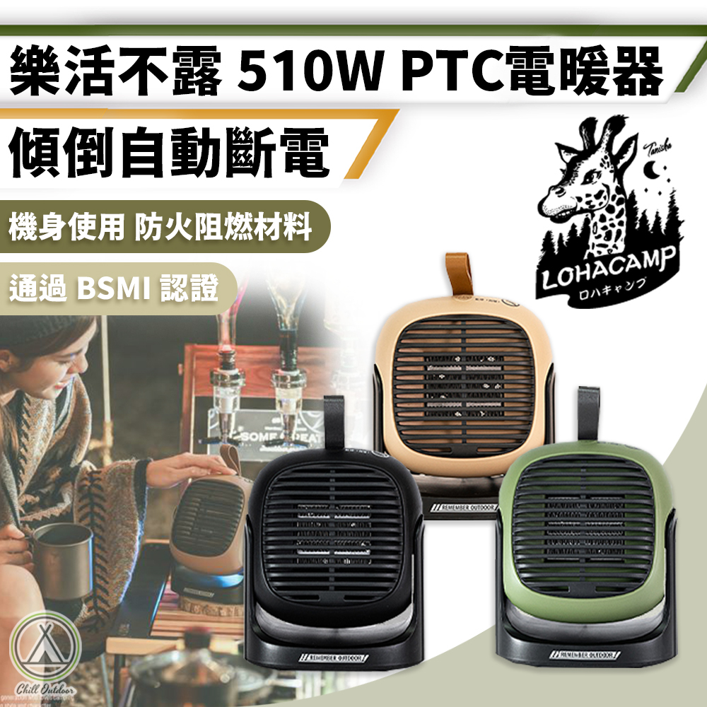 Remember Outdoor樂活不露 510W PTC電暖器