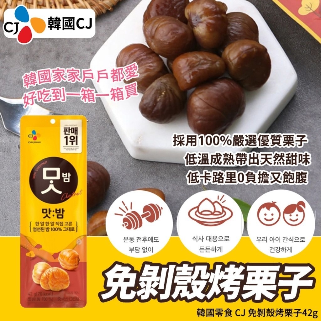 韓國零食CJ免剝殼烤栗子42g 1套4包