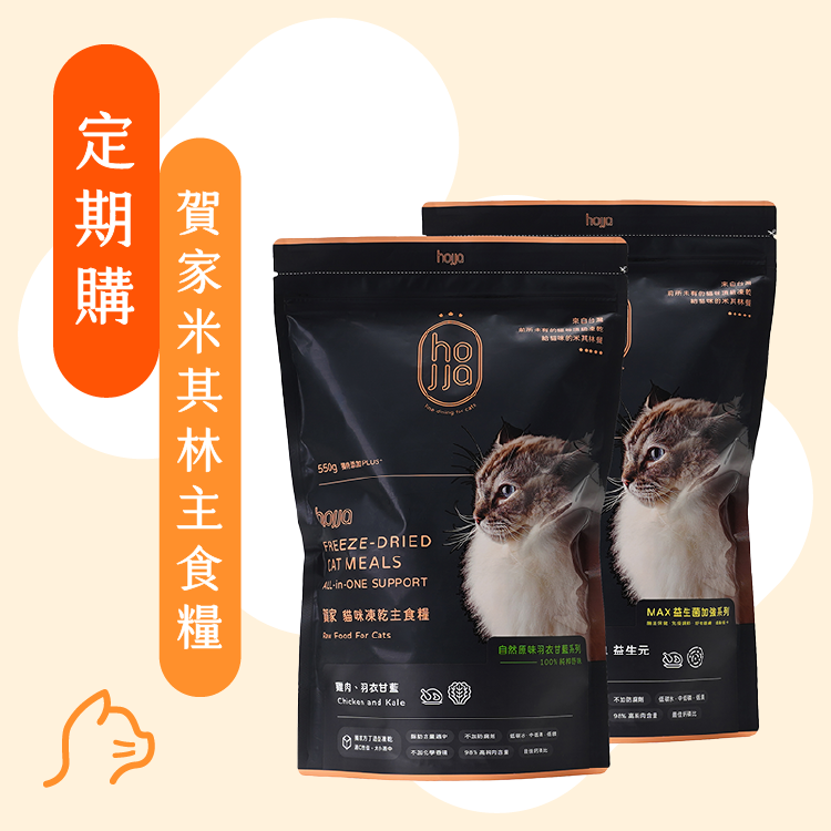 Hojja【定期購享優惠價】98%純肉米其林凍乾雞肉主食糧550g(羽衣甘藍｜益生菌系列)_預計12月到貨
