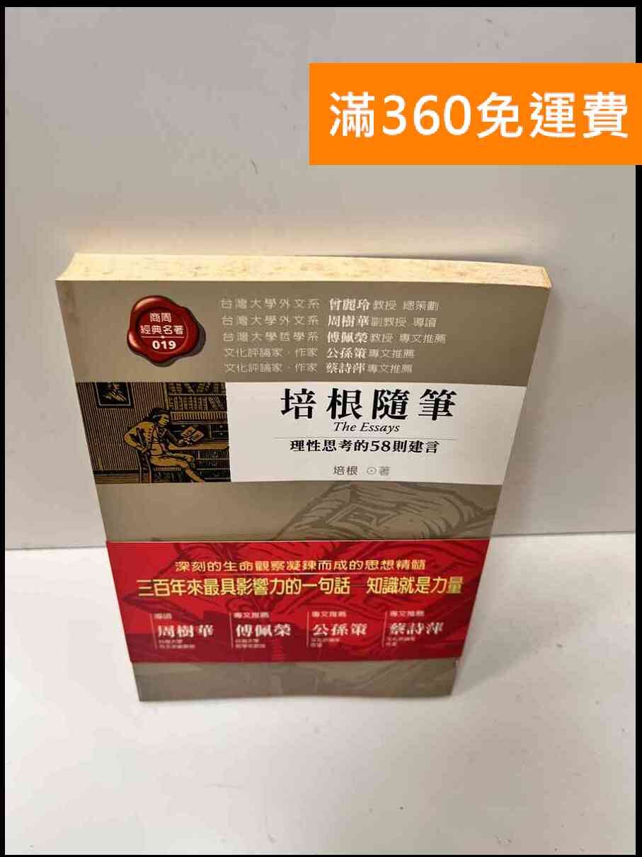 【送贈品】培根隨筆 #7成新【P-E2599】