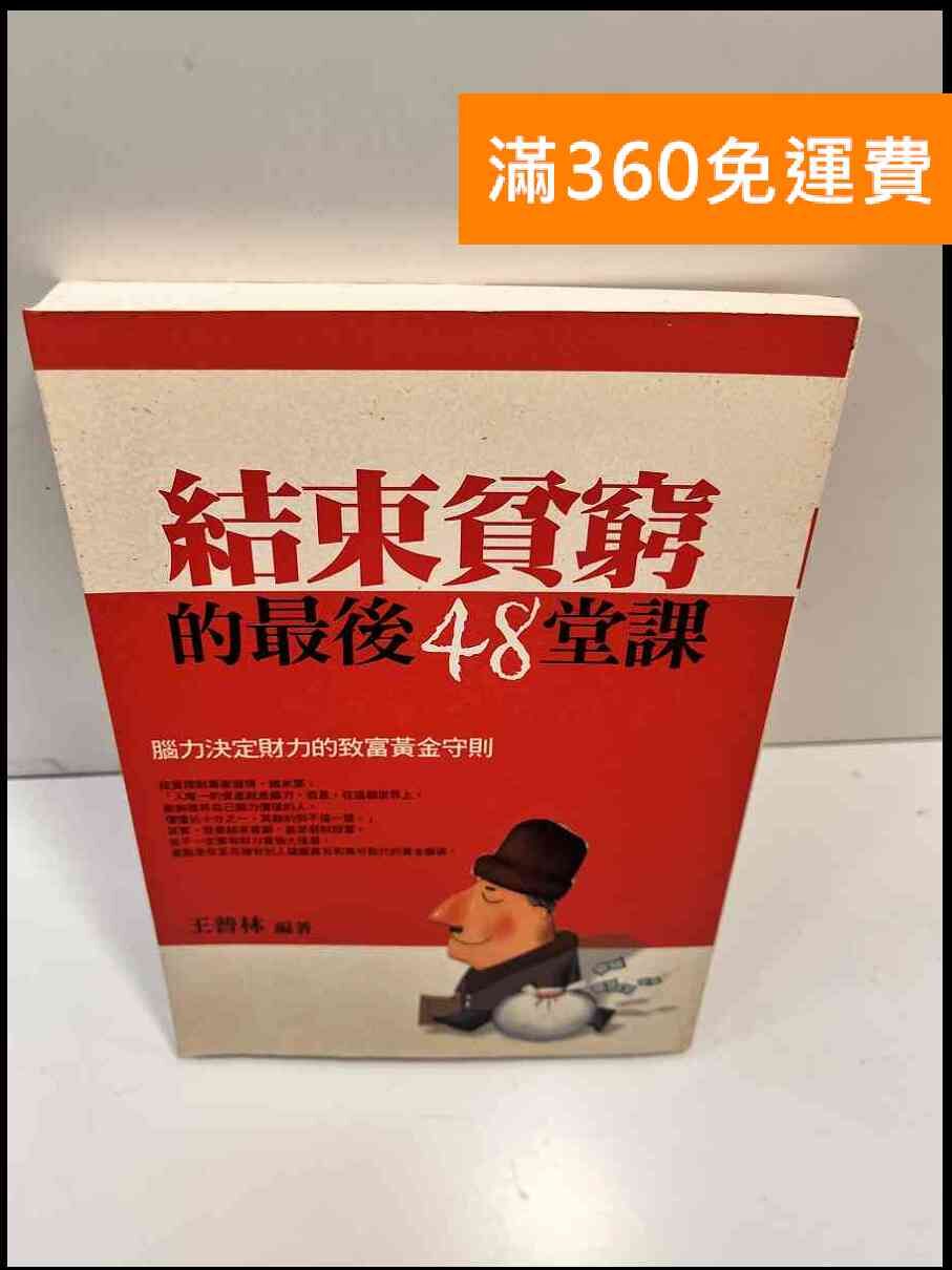 【送贈品】結束貧窮的最後48堂課 #8成新【P-E2680】
