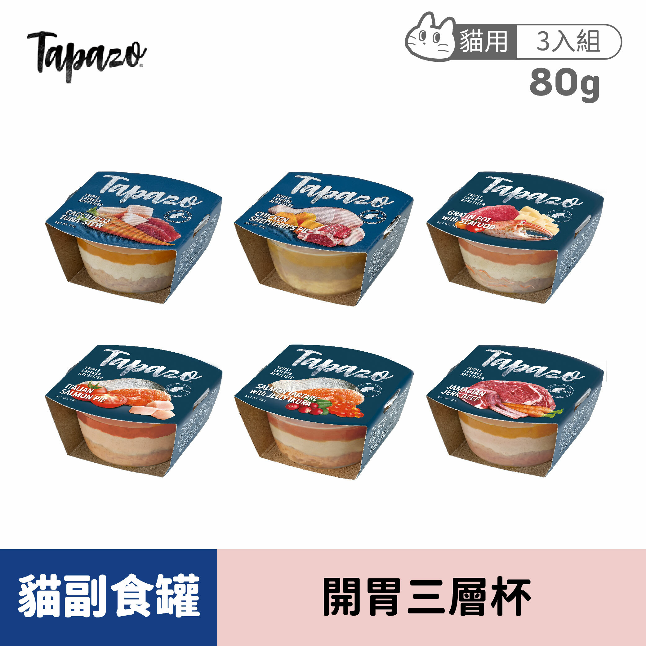 【特百滋 Tapazo】開胃三層杯 貓用 80g (多種口味) 貓罐頭