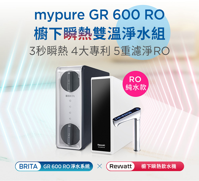 BRITA mypure GR600 RO櫥下瞬熱雙溫淨水組