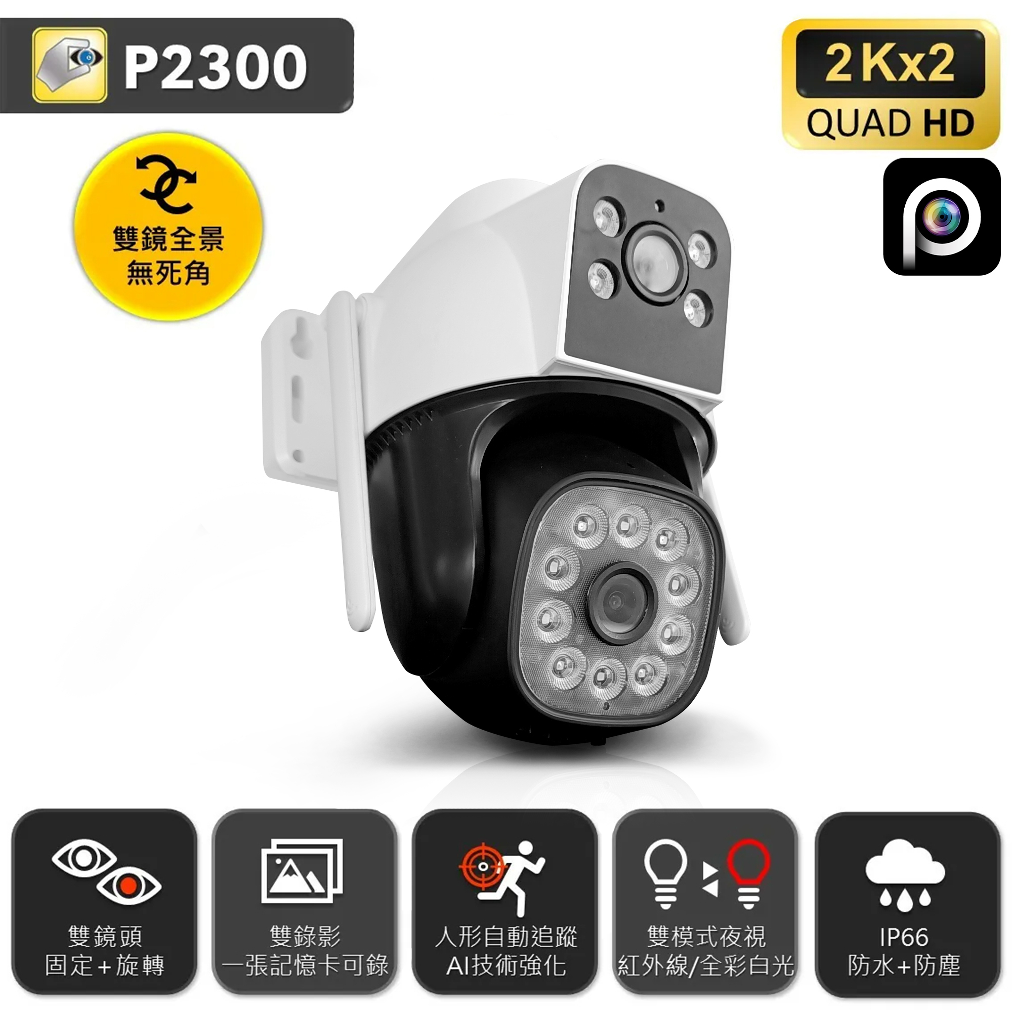 P系列 P2300 雙鏡頭 固定加旋轉 雙錄影 全面監控無死角