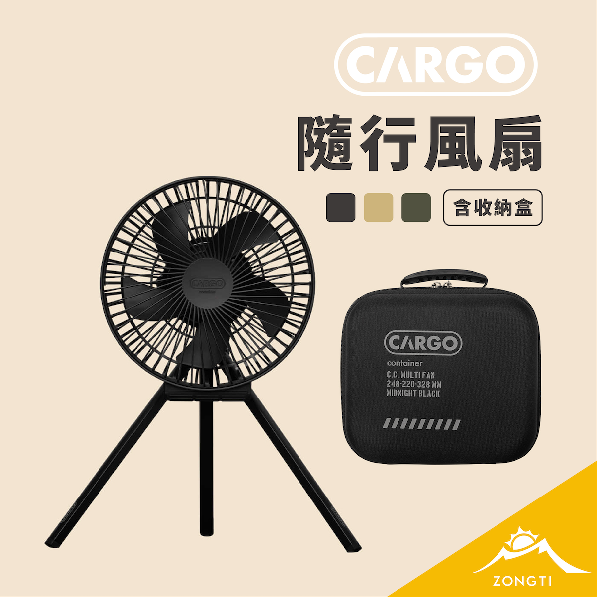 【CARGO】 MULTI FAN 隨行風扇含收納盒
