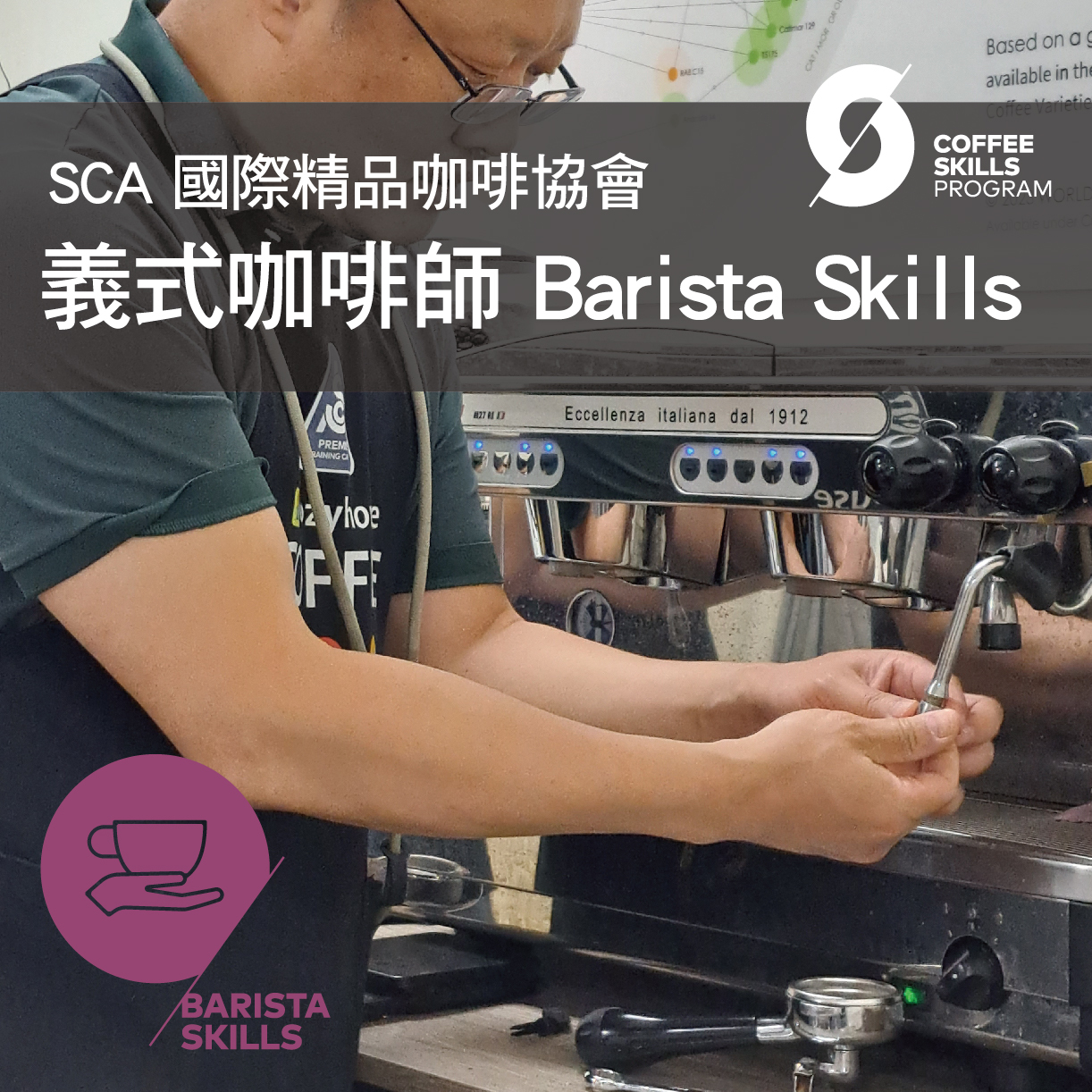台中場｜SCA CSP Barista 義式咖啡師 義式咖啡師 基礎級.中級 國際咖啡證照課程｜暖窩咖啡