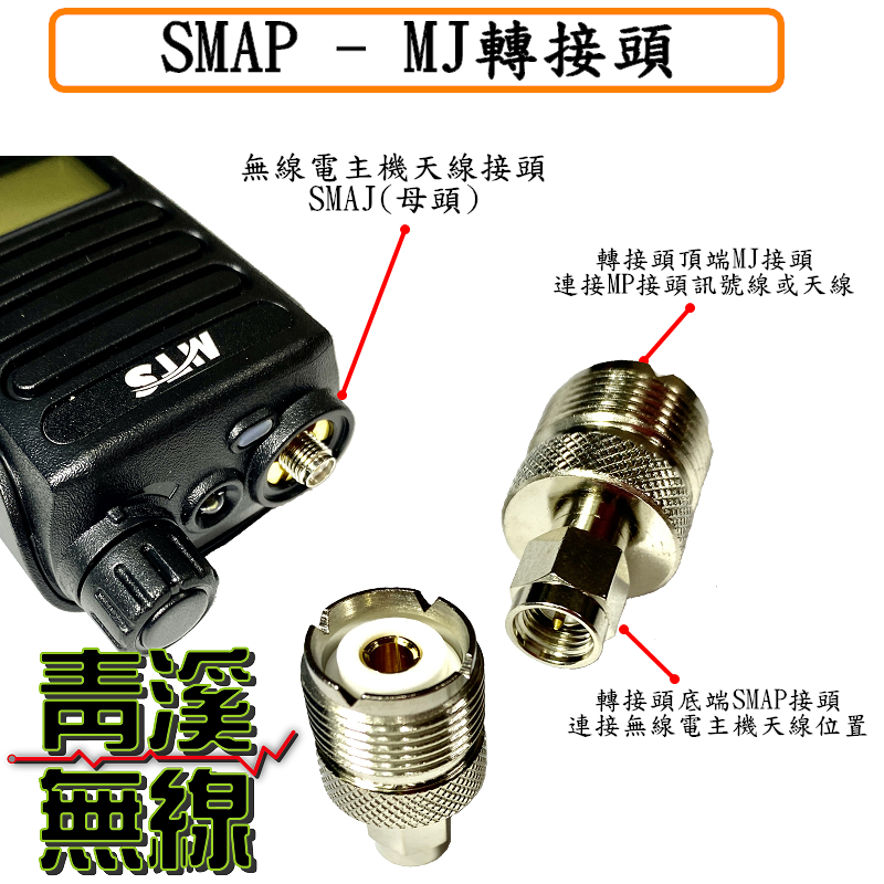SMAP-MJ轉接頭 SMA公轉M母 無線電轉接頭 無線電手機轉接頭 訊號線轉接頭 車機轉接頭