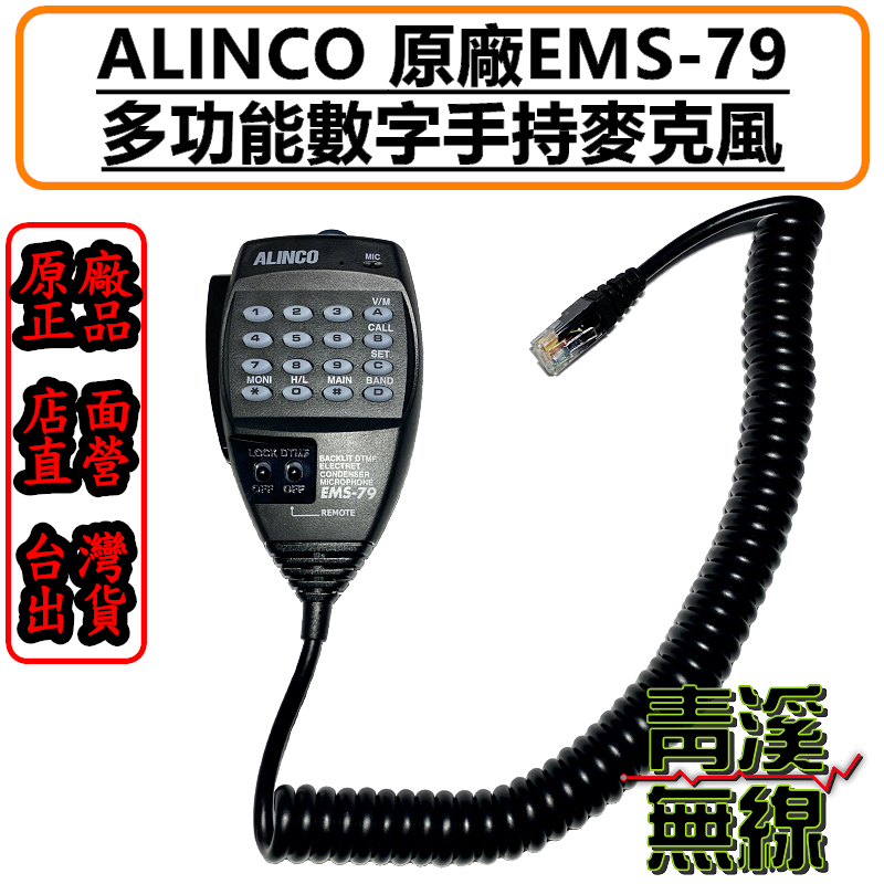 ALINCO EMS-79 原廠 公司貨 麥克風 數字托咪 數字 EMS79 DR-735R DR735 車機