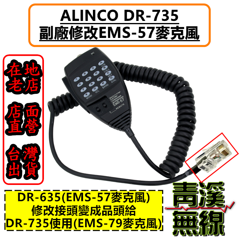 ALINCO DR-735 副廠麥克風 EMS-79 麥克風 EMS-57麥克風修改 DR735