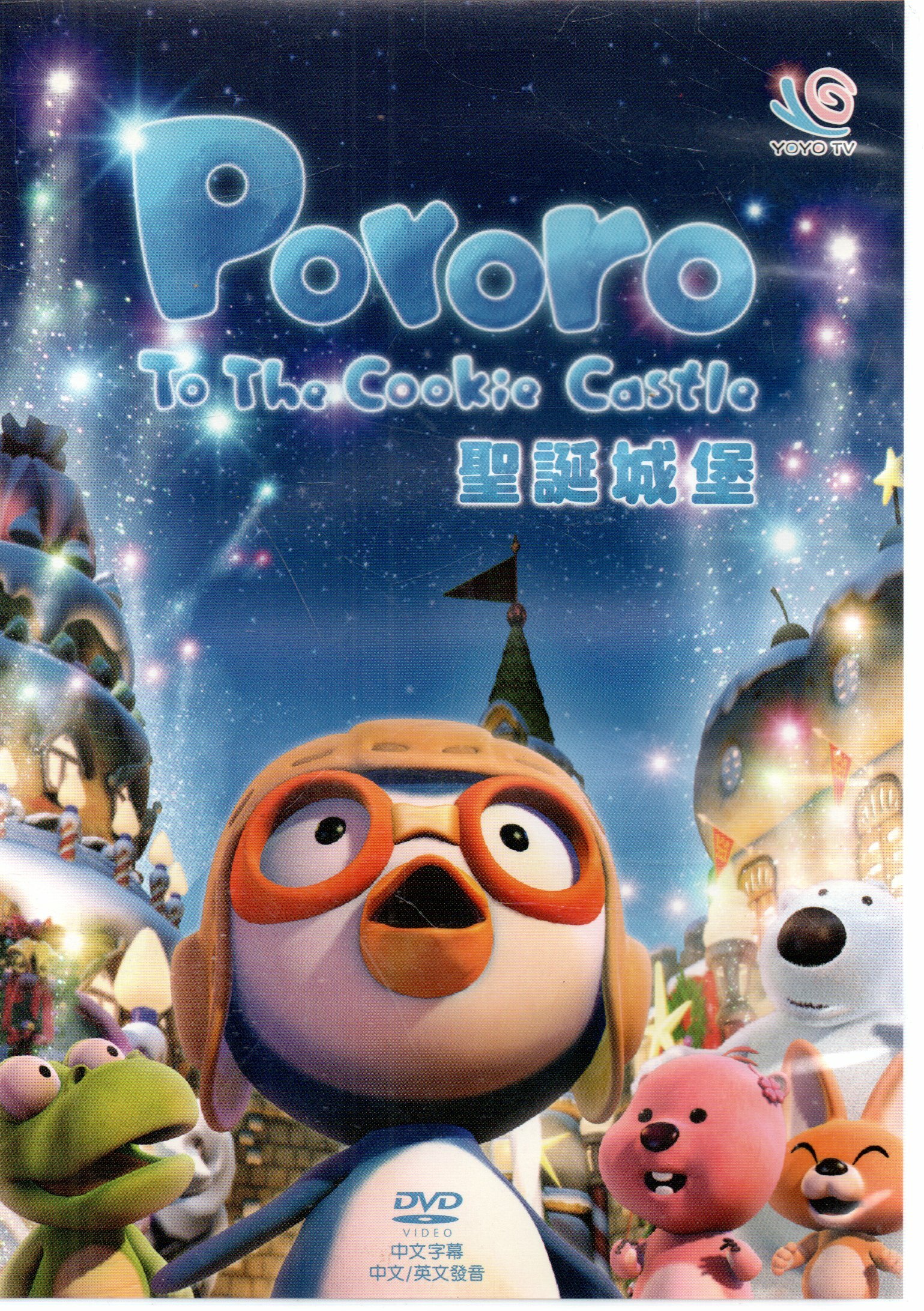 金卡價58 YOYOTV Pororo 聖誕城堡 卡通DVD 590400001331 再生工場02