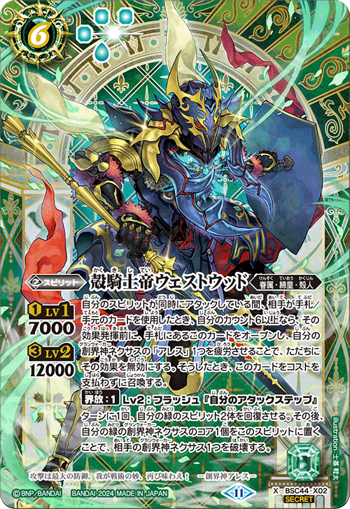 BSC44-X02 X 殻騎士帝ウェストウッド (SECRET)