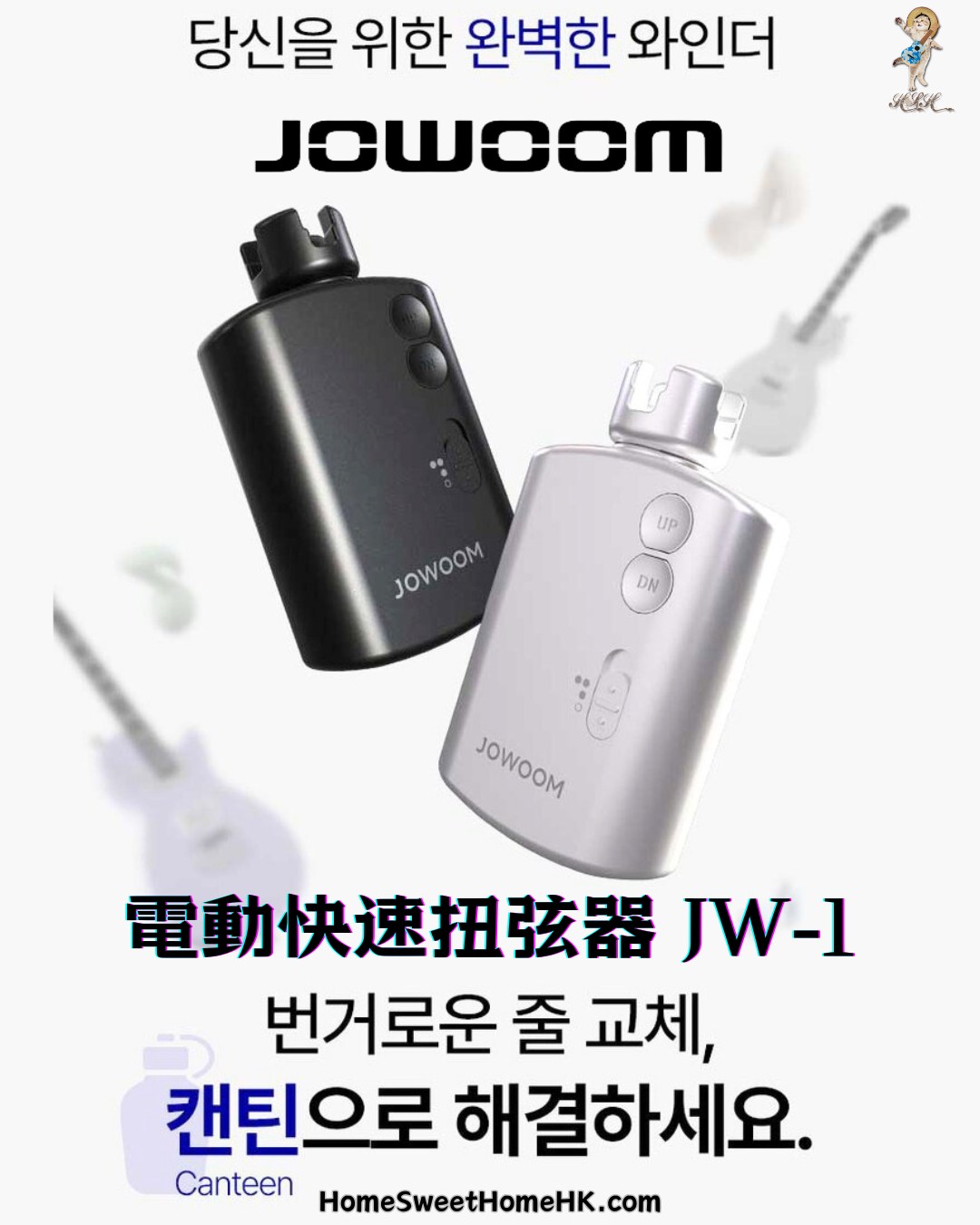 韓國Jowoom電動快速扭弦器JW-1💫雙按鈕設計無需再擔心方向🔁兩段式190rpm高速轉動🌪️讓你輕鬆