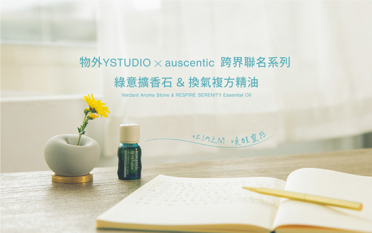 物外YSTUDIO X auscentic 跨界聯名