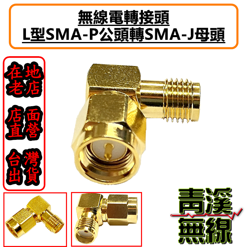對講機接頭 L型SMAJ轉SMAP SMA-J母頭轉SMA-P公頭 SMA公-SMA母 90度L型轉接頭