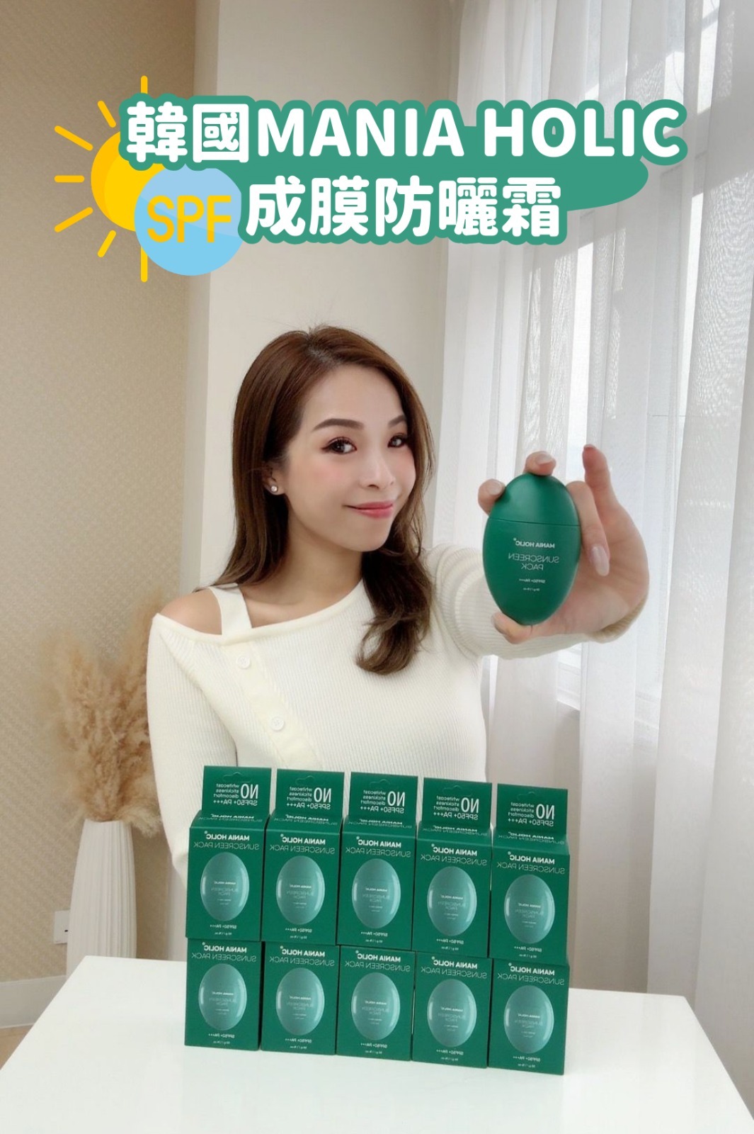 韓國MANIA HOLIC成膜防曬霜50g #DS1290