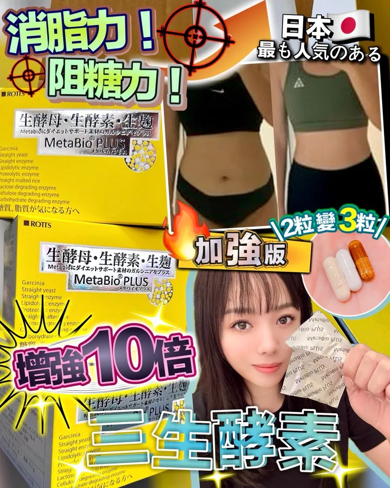 日本 Rotts Metabio Plus 三生酵素 (1盒30包)|樂天銷售突破1000萬盒|吸脂3寶