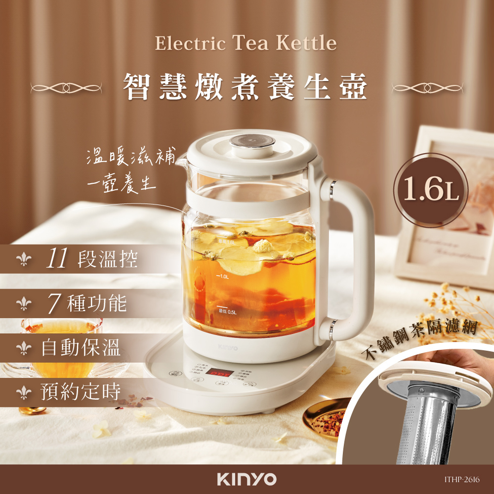 【KINYO】智慧燉煮養生壺 1.6L (ITHP-2616)