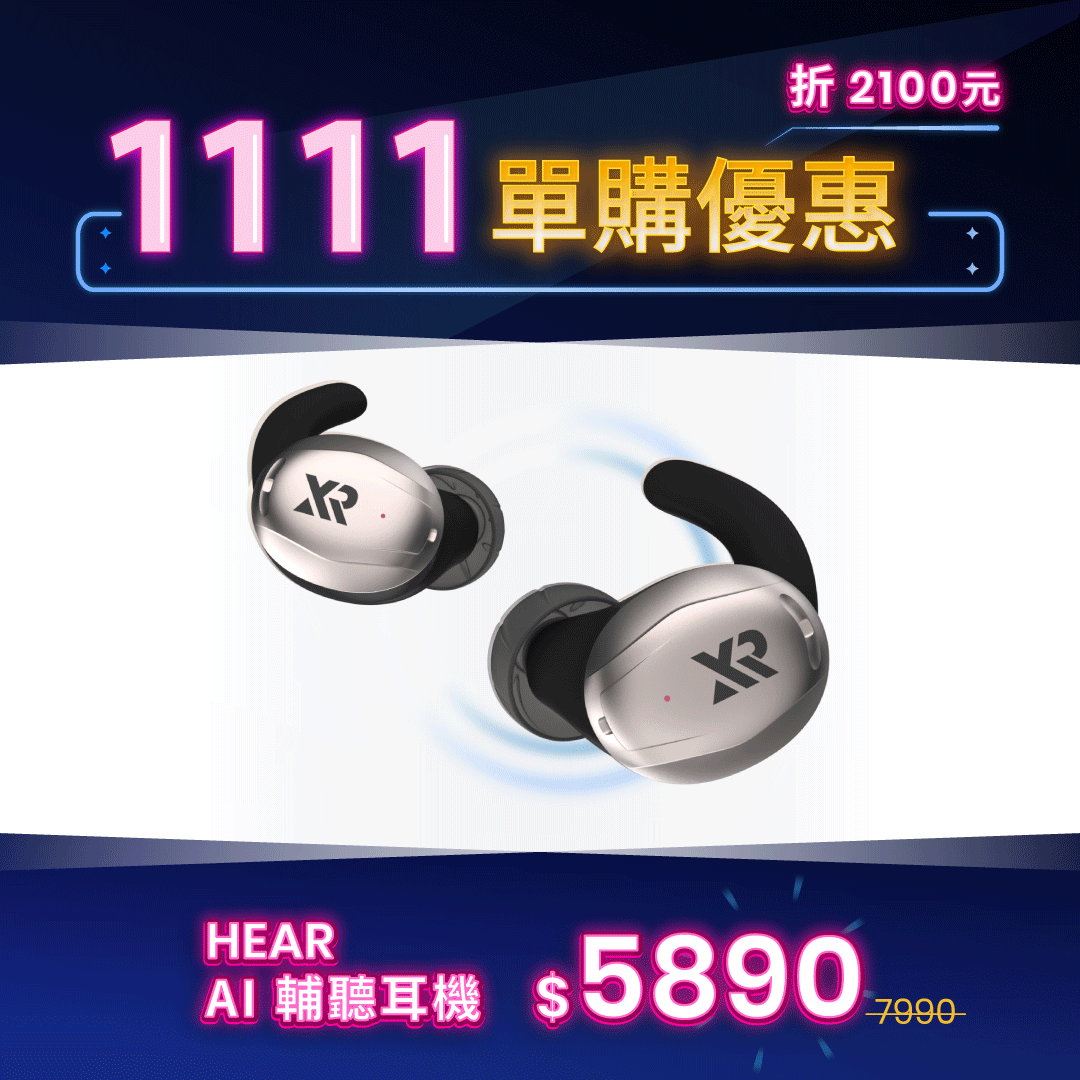 HEAR AI 輔聽耳機 ｜1111 單購優惠 7 折｜滿額再享折上折
