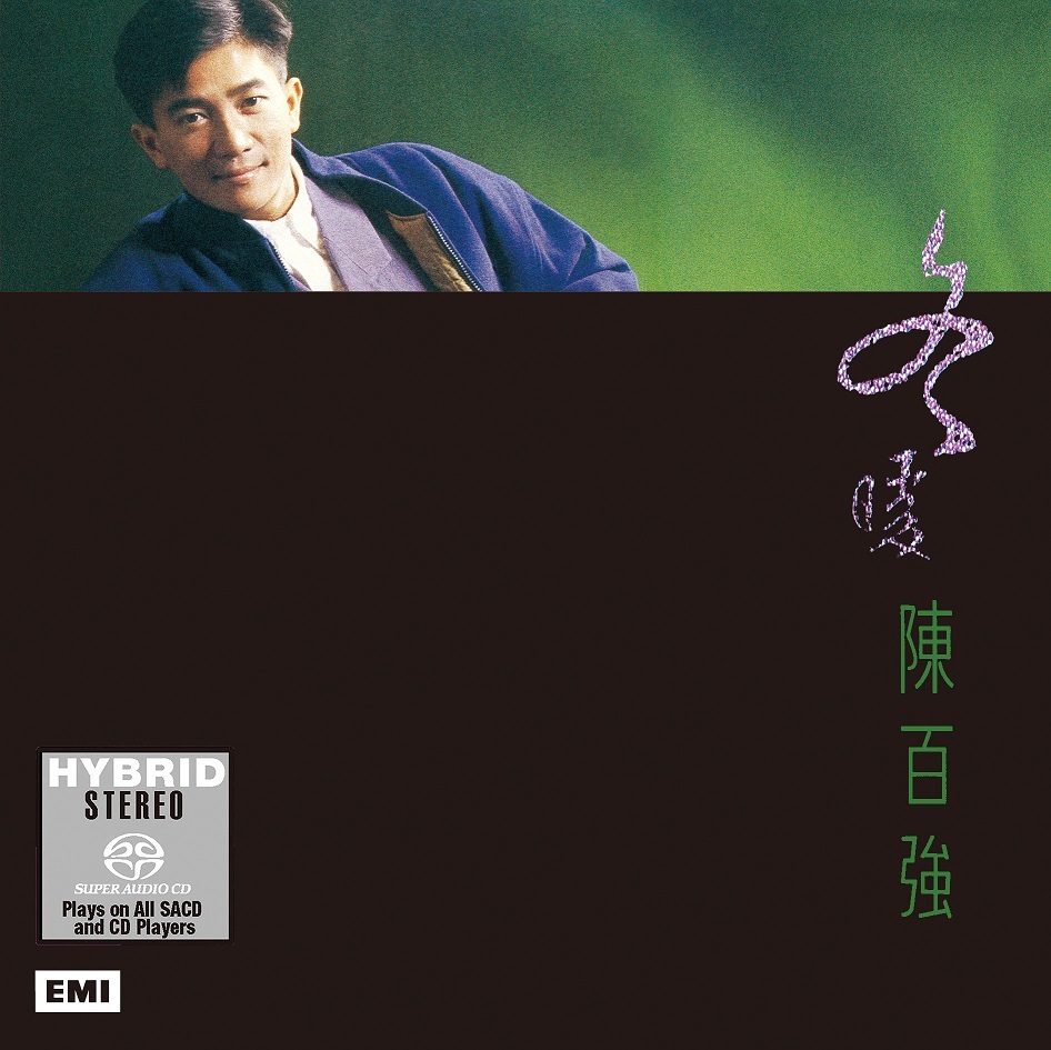 陳百強 Danny Chan - 冬暖 SACD