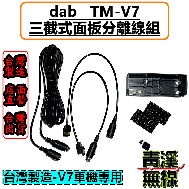 dab TM-V7A TM-V7 面板分離線 面板延長線 面板快拆 面板延長 面板分離線組 V7