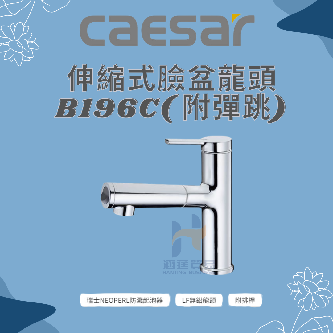 凱撒 CAESAR B196C (附彈跳) BT196C (無彈跳) 伸縮式臉盆龍頭