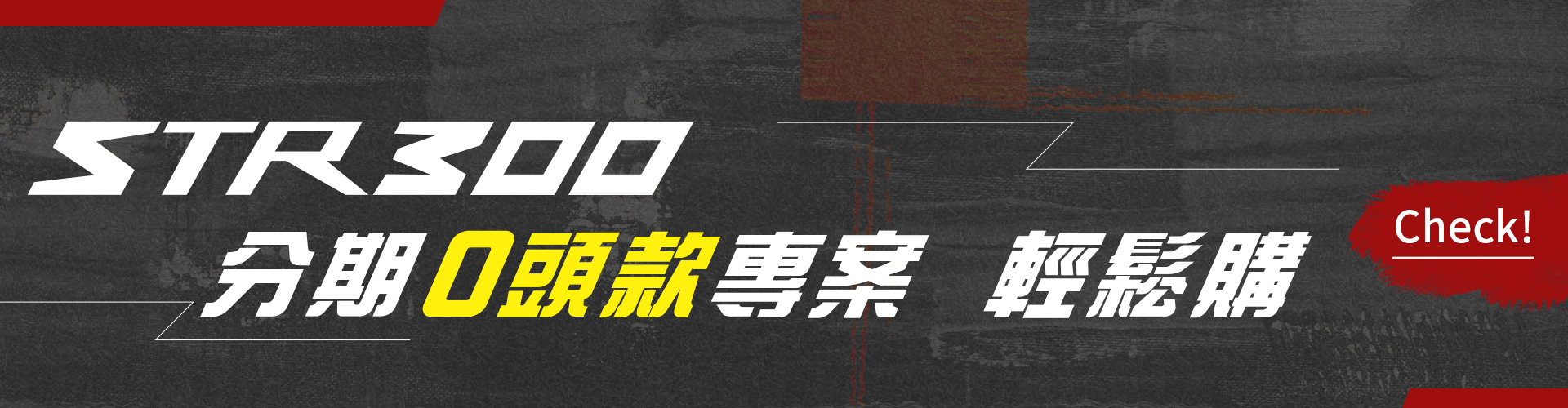 宏佳騰機車｜STR 300