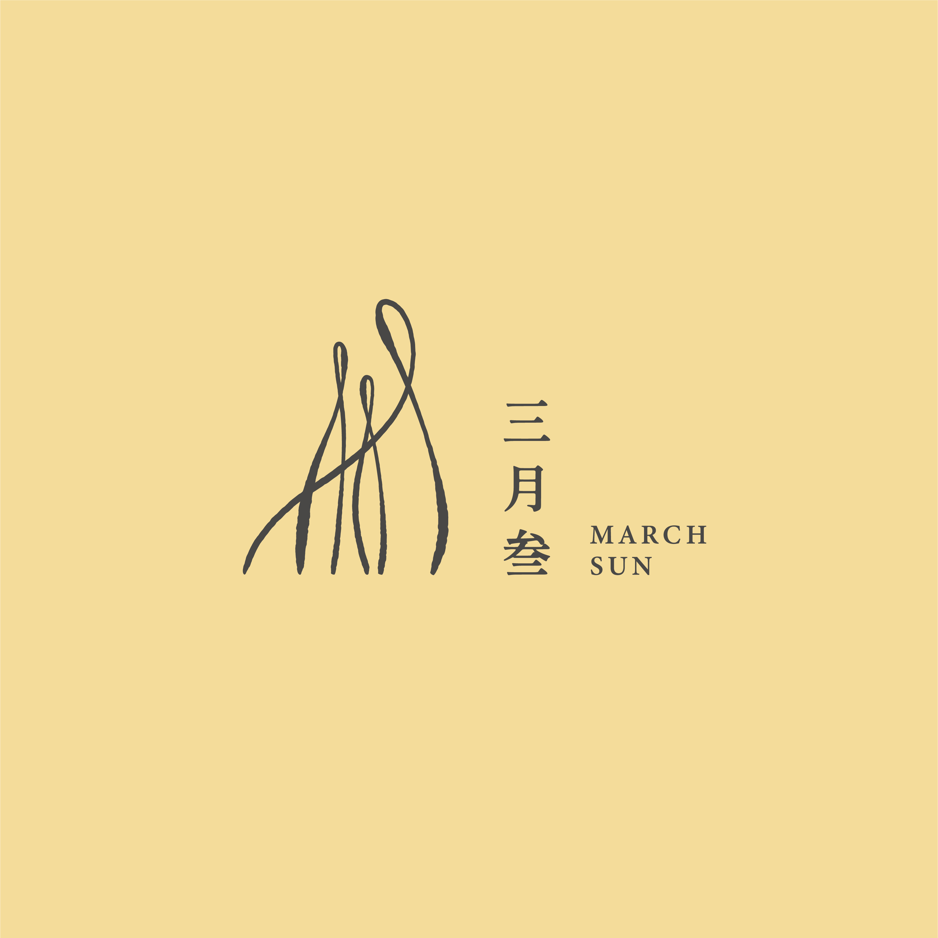 三月叁．March Sun