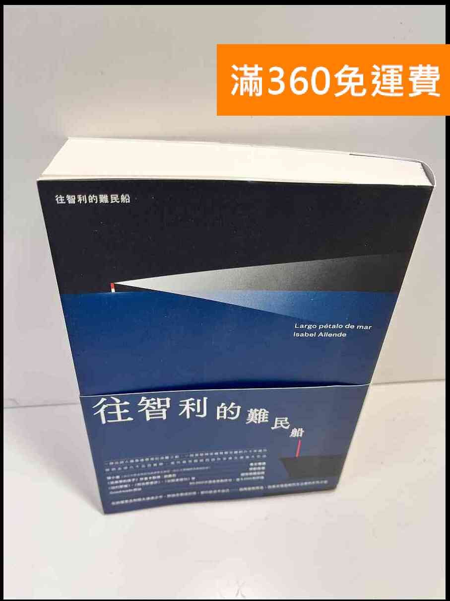 【送贈品】往智利的難民船 #近全新【P-X1152】
