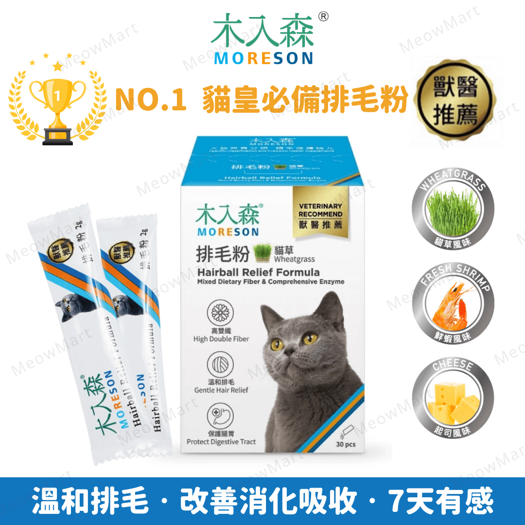 【現貨8折】台灣 Moreson 木入森｜貓咪排毛粉 (貓草/鮮蝦/芝士) 30包