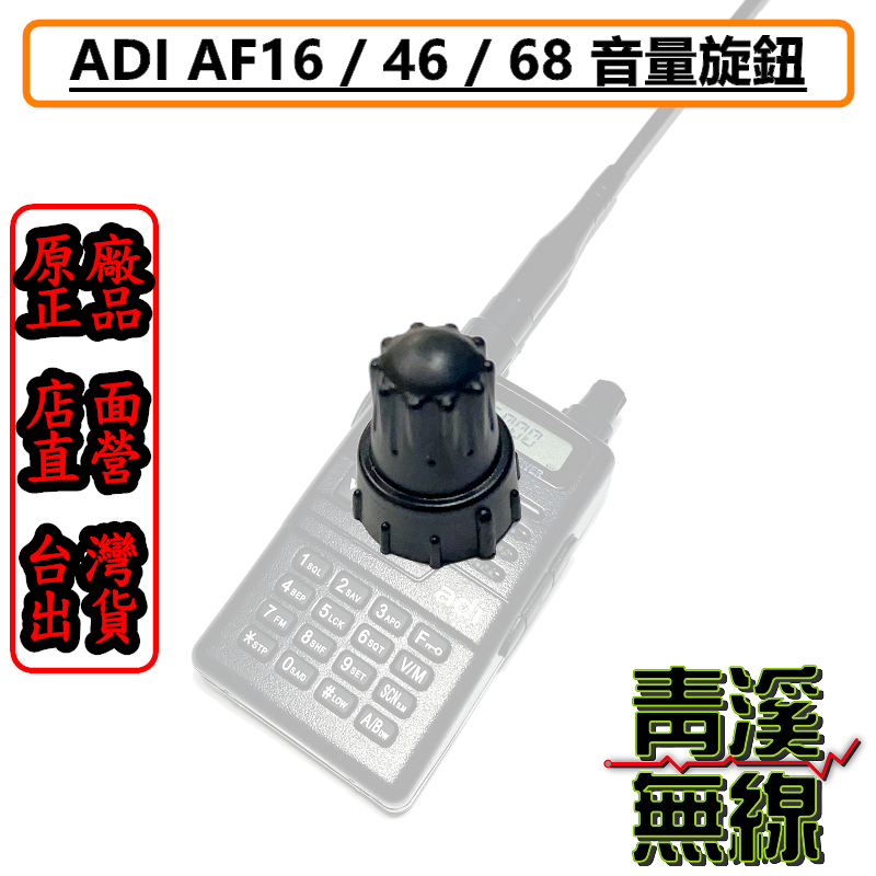 ADI AF系列音量旋鈕 旋鈕 AF16 AF46 AF68 AF-16 AF-46 AF-68 開機旋鈕