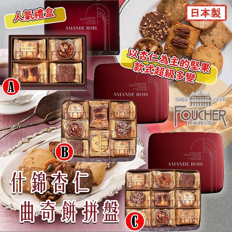 [日本製造] Foucher Paris 什錦杏仁曲奇餅拼盤禮盒 (3款選擇)