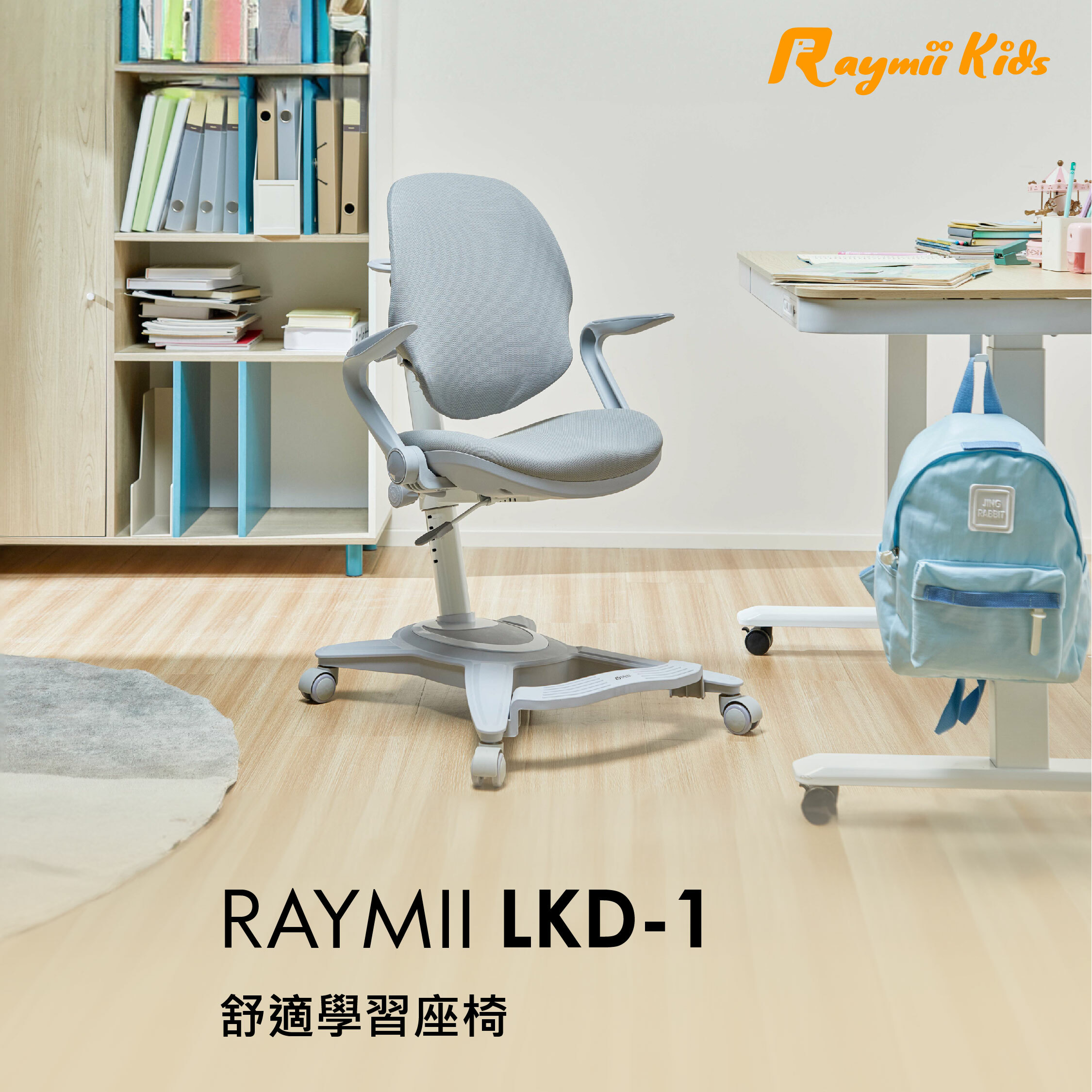 瑞米 Raymii LKD-1 兒童人體工學椅 學習椅 升降椅 成長椅 護脊椅