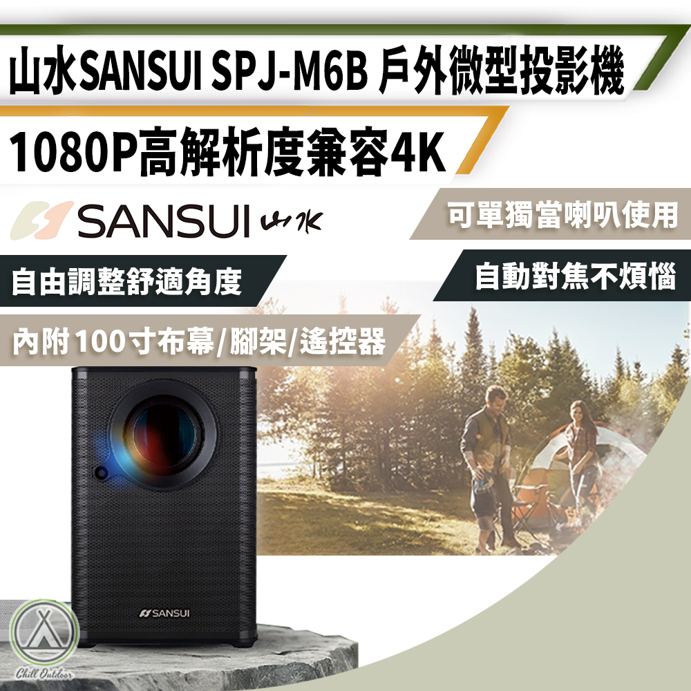 山水SANSUI 戶外微型投影機 SPJ-M6B