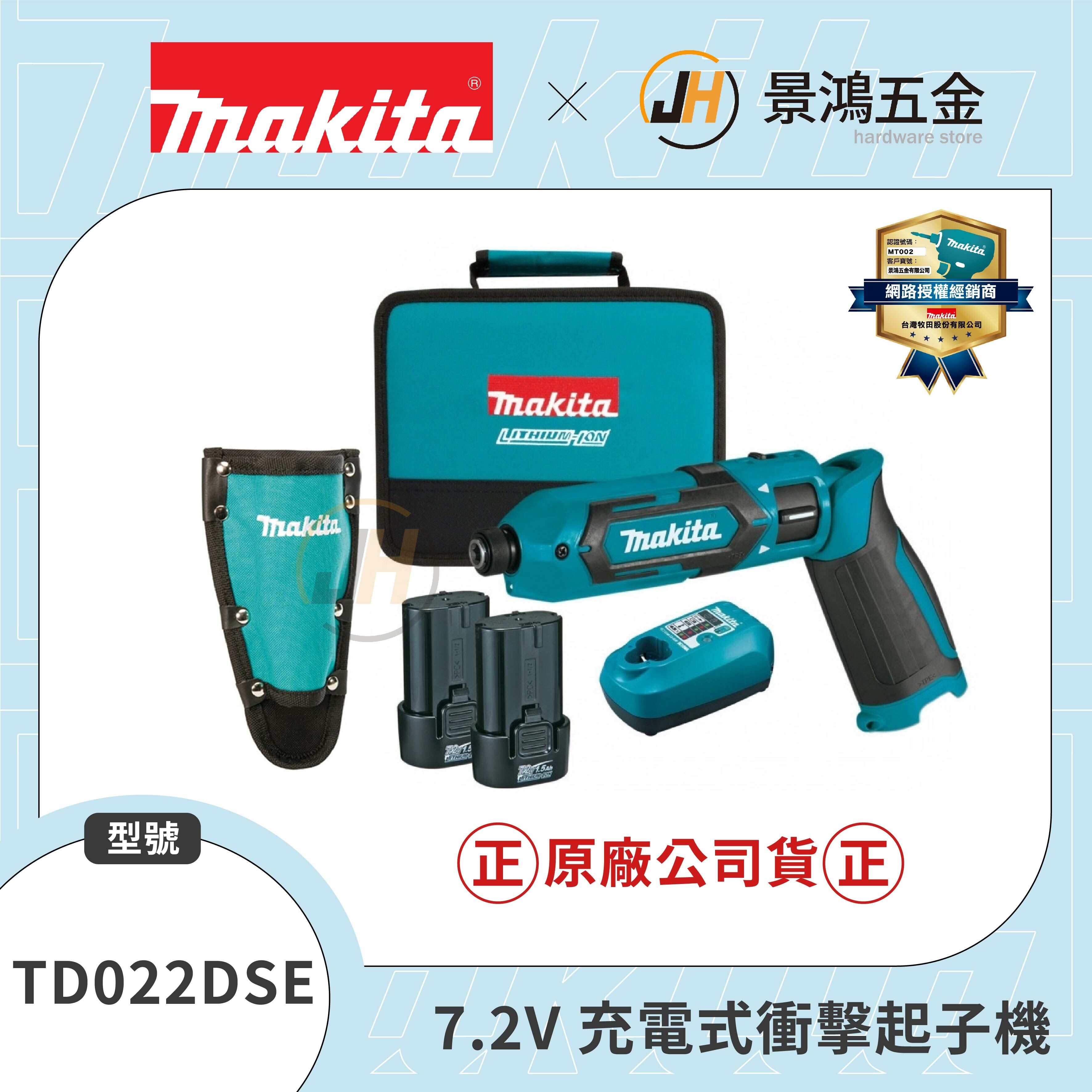 牧田 MAKITA TD022DSE 7.2V 充電式衝擊起子機 TD022 (全配) 可折式衝擊起