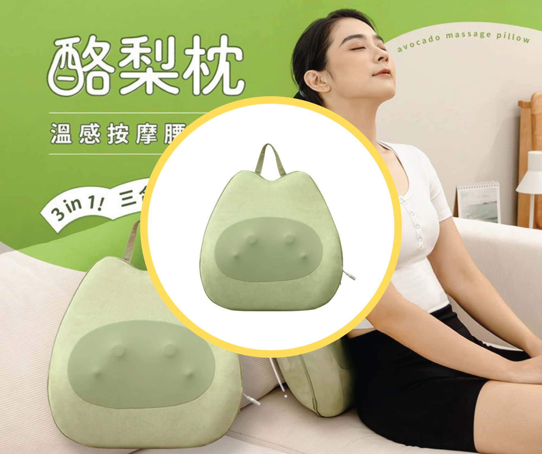【3ZeBra 酪梨枕 溫感按摩腰靠枕|3ZeBra|按摩枕|腰部按摩】特價 Aiyo0o.com
