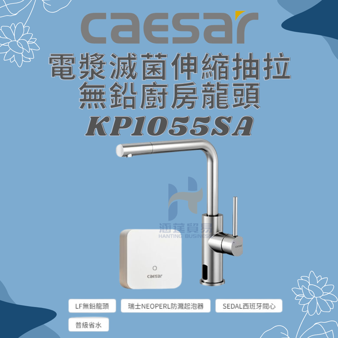 凱撒 CAESAR KP1055SA 電漿滅菌伸縮抽拉無鉛廚房龍頭