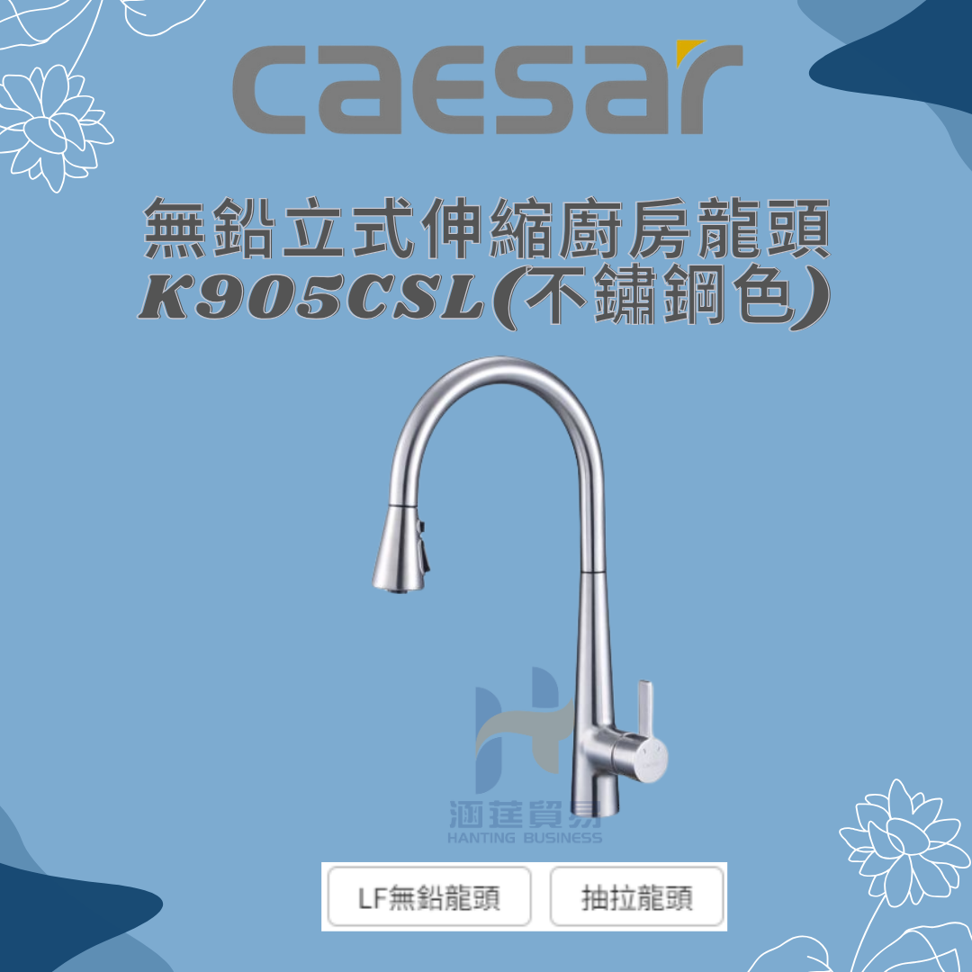 凱撒 CAESAR 不鏽鋼色 K905CSL 無鉛立式伸縮廚房龍頭
