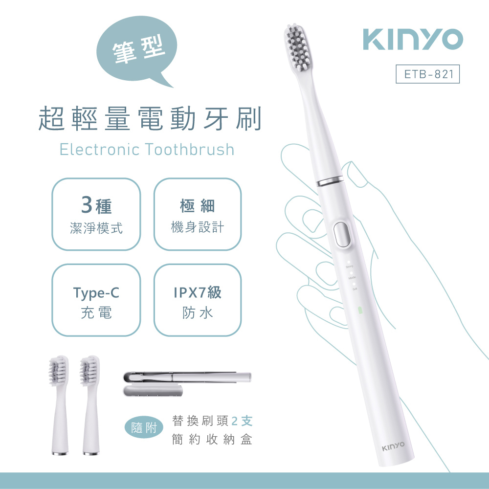 【KINYO】筆型超輕量電動牙刷(ETB-821)