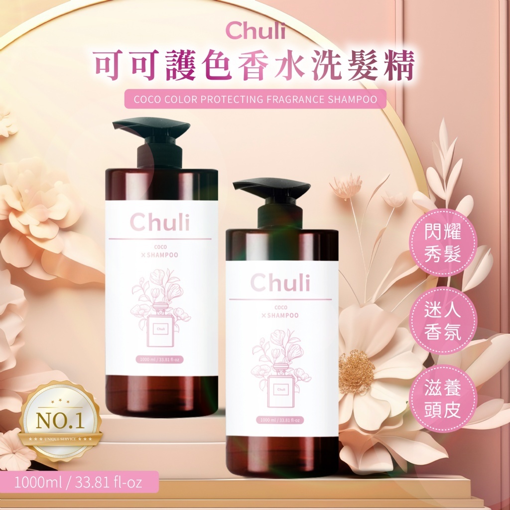 Chuli 可可護色香水洗髮精 1000ml