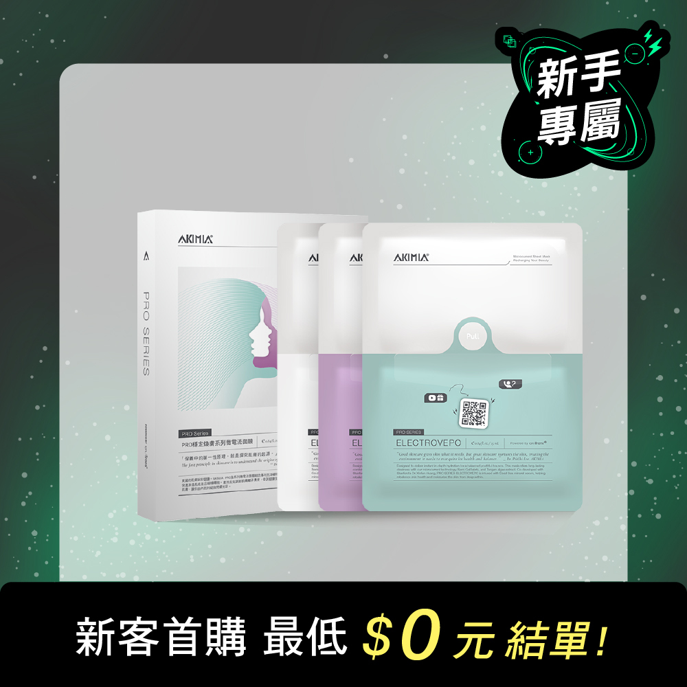 微電流 面膜 AKIMIA｜PRO 穩定煥膚系列｜體驗包