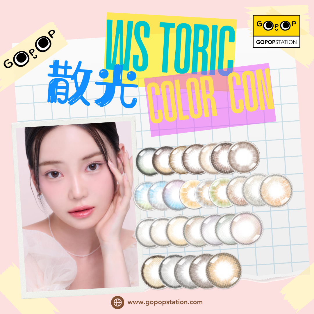 WS Toric 散光Color Con全系列 (2025更新)