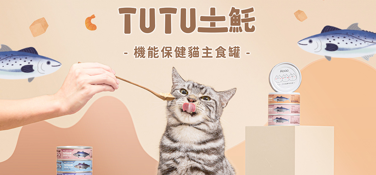 松本迪迪｜Abao阿寶 TUTU土魠罐 貓咪肉泥主食罐