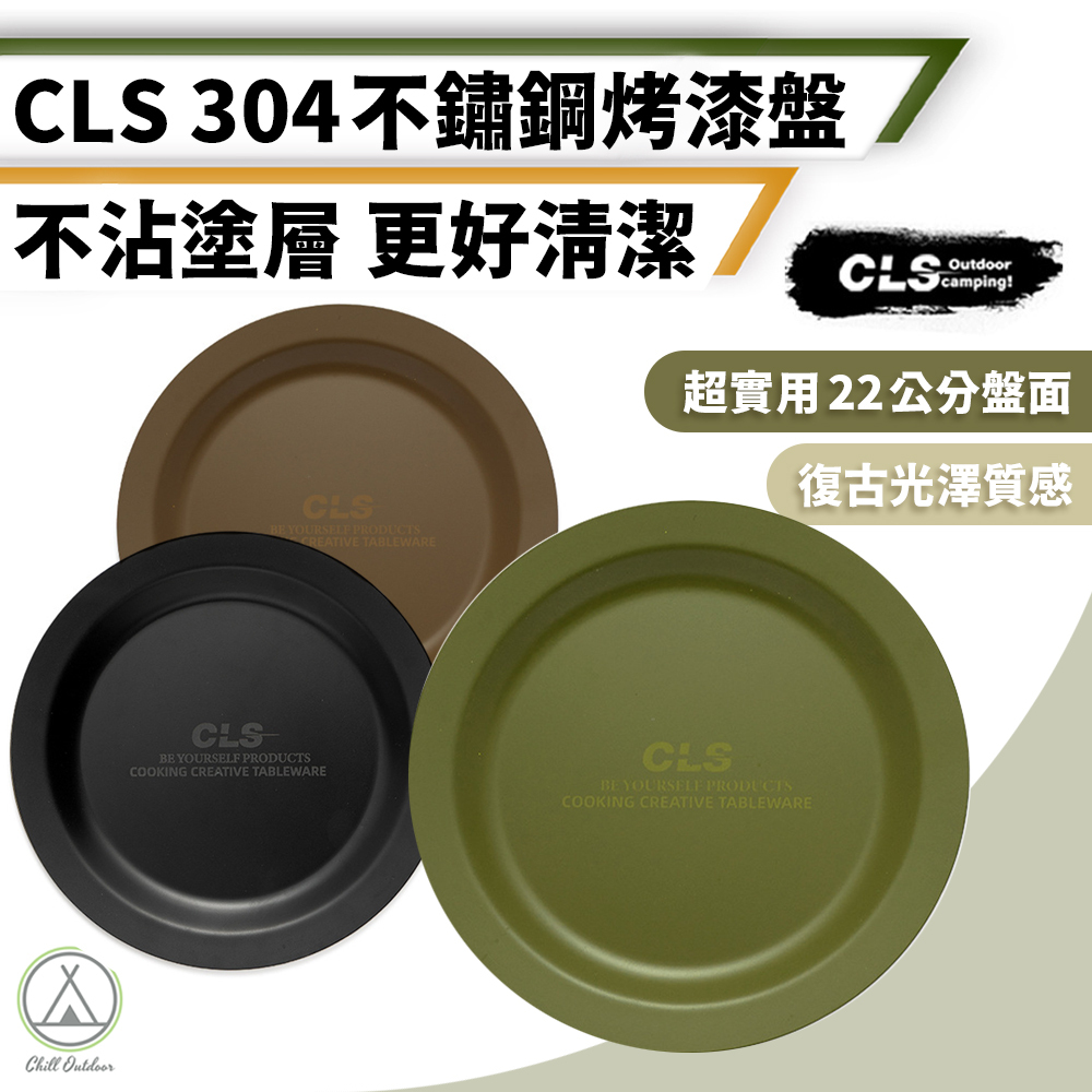 CLS 304不鏽鋼盤 22公分