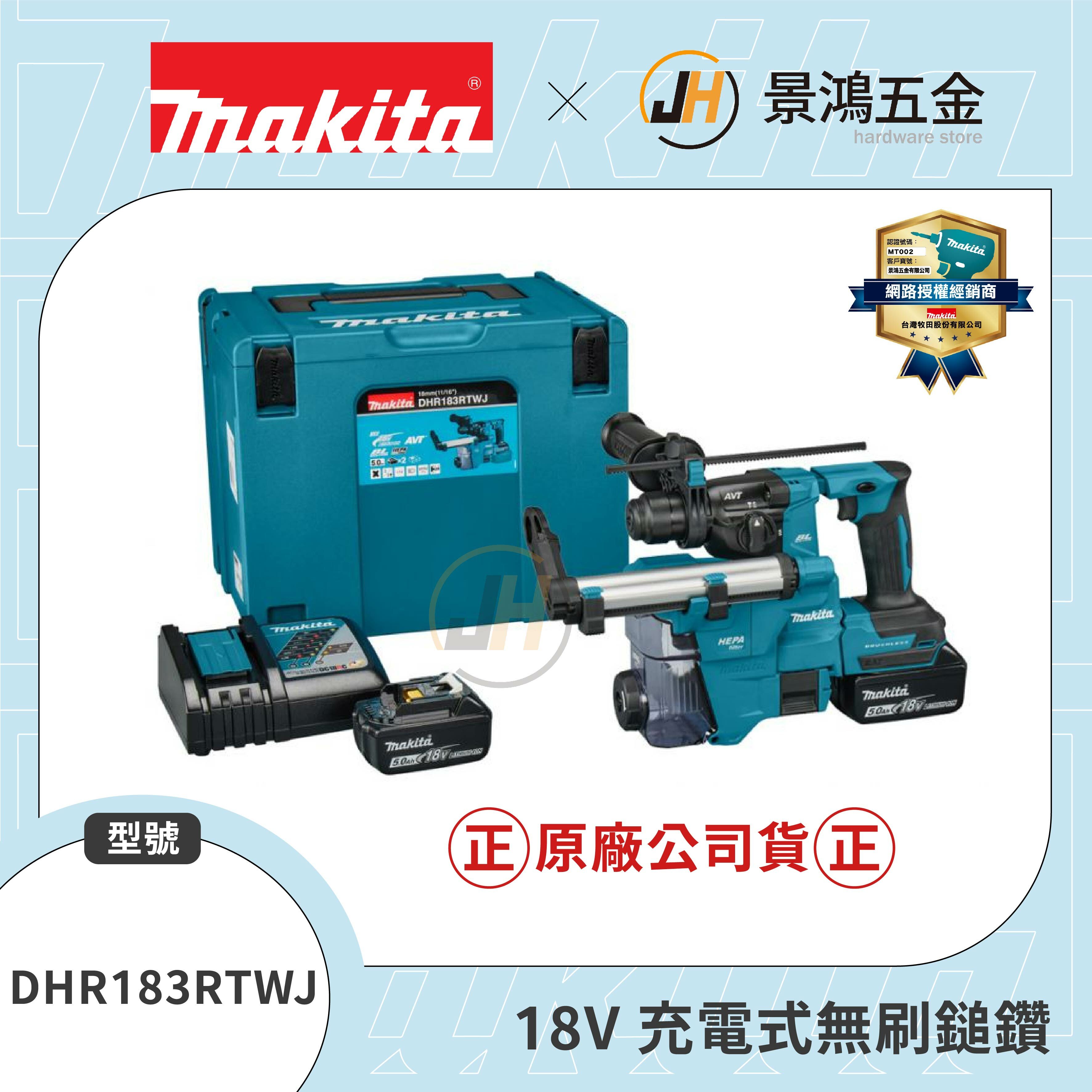 公司貨 牧田 18V充電式無刷鎚鑽 DHR183RTWJ 四溝免出力鎚鑽 DHR183 (5.0雙電