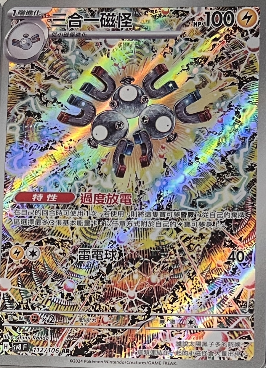 SV8 112/106 三合一磁怪